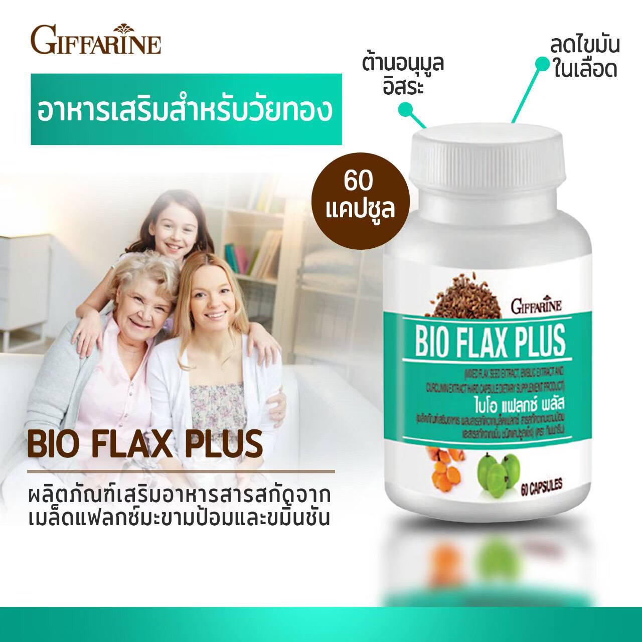 ส่งฟรี กิฟฟารีน Bio Flax Plus ไบโอ แฟลก พลัส วิตามิน อาหารเสริม วัยทอง ...