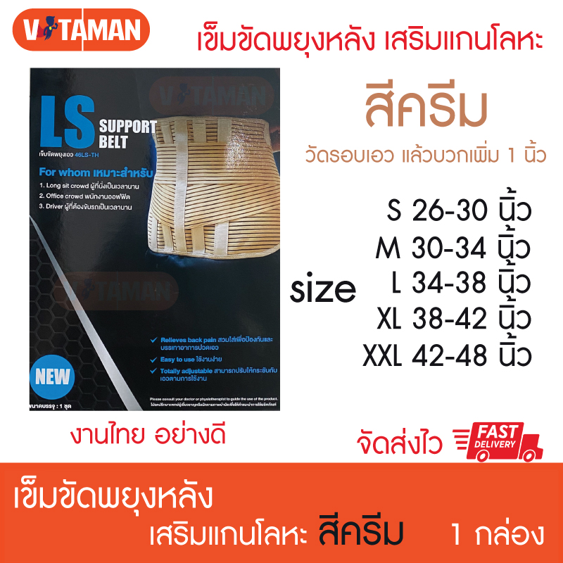 LS Support Lumbar (สีเนื้อ) เลือกไซด์ได้ เข็มขัดพยุงหลัง ปวดเมื่อย ...