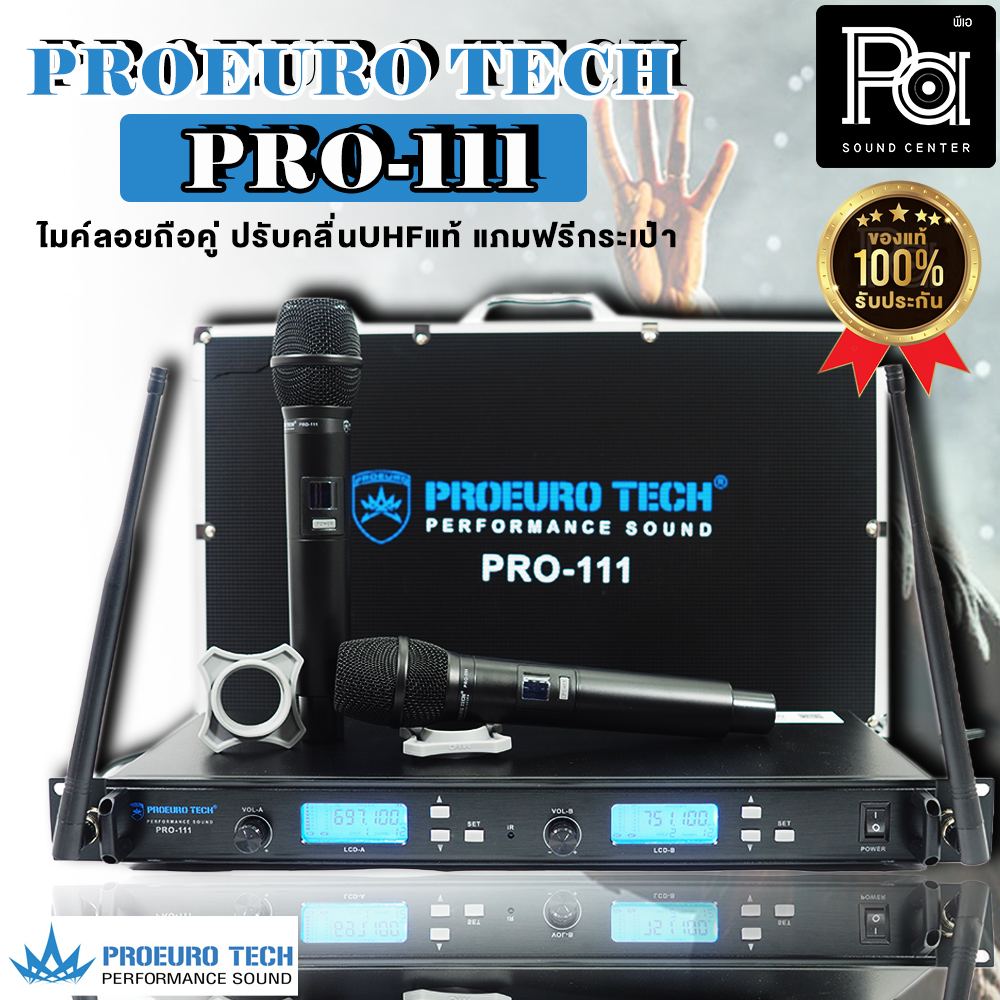 ฟรี กระเป๋าเก็บไมค์ PROEURO TECH PRO-111 ไมค์ลอยถือคู่ PRO111 ปรับความถี่ได้ UHF แท้ ไมค์ลอยคู่ ...