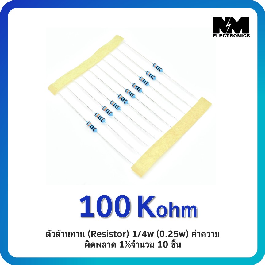 ตัวต้านทาน 100 - 100 KOhm (Resistor) 1/4w หรือ (0.25w) จำนวน 10 ตัว ...