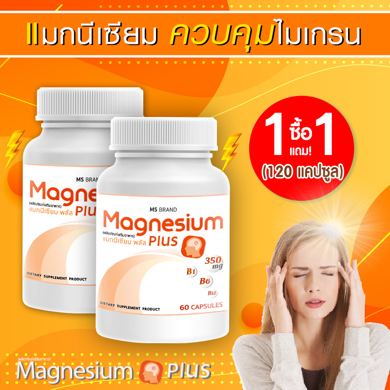 ส่งฟรี ส่งไว MS Magnesium Plus แมกนีเซียม และวิตามิน B1 B6 B12 1 แถม 1 ...