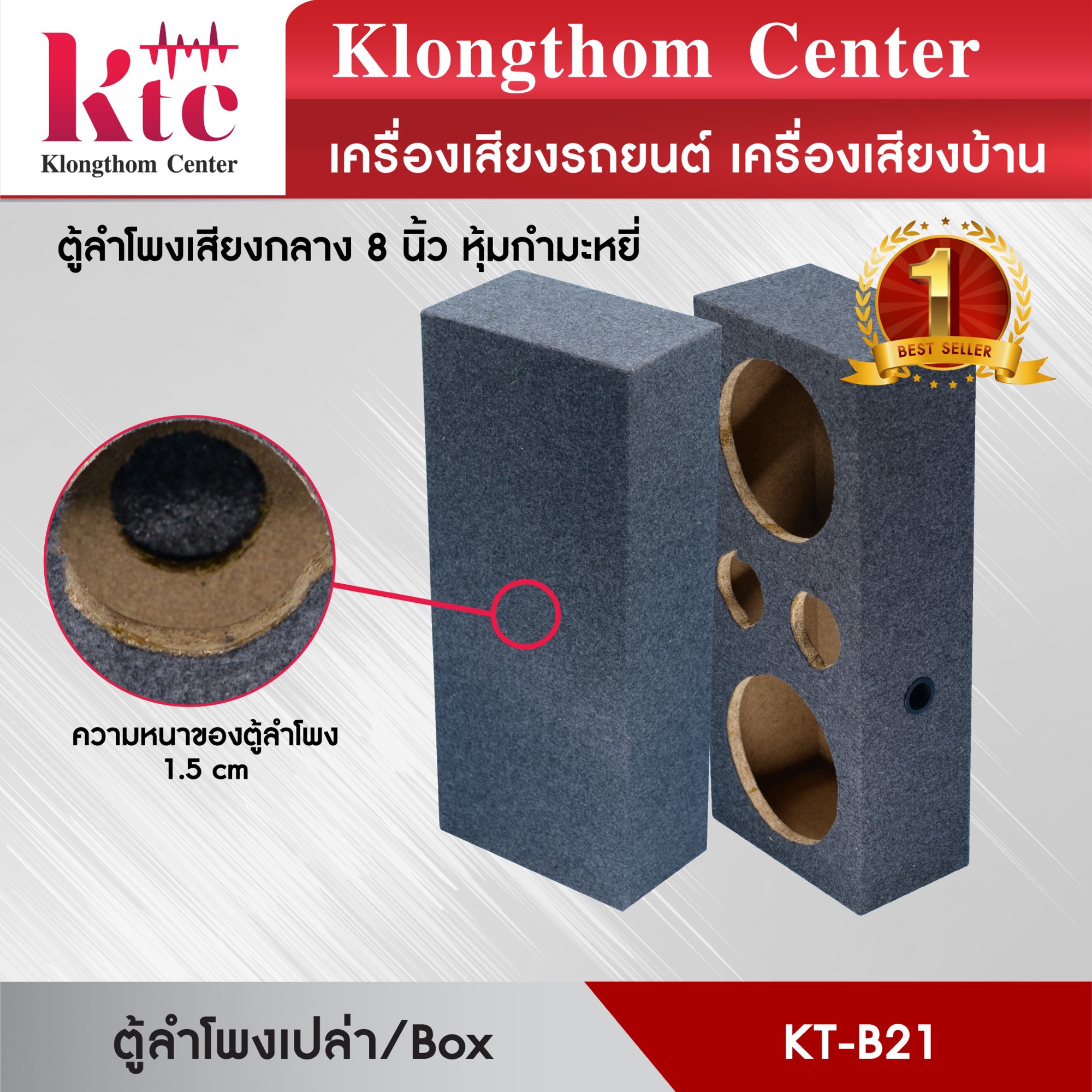 Klongthom Center Model KT-B21 (พร้อมส่ง) ตู้ลำโพงเปล่ากำมะหยี่ 8 นิ้ว จำนวน 1 ตู้ ใส่ดอกเสียง ...