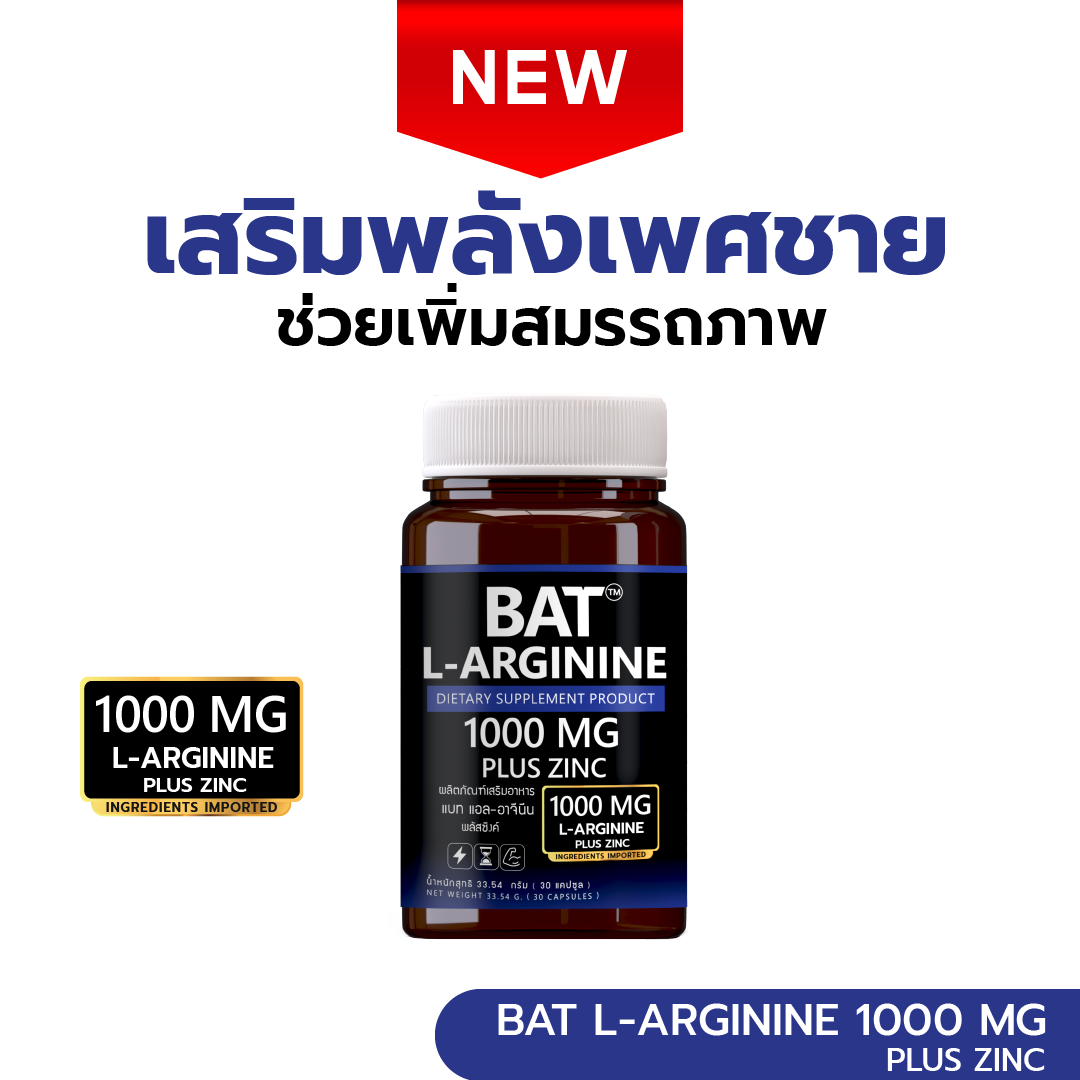 BAT™ L-Arginine HYDROCHLORIDE 1000 mg. Plus Zinc แอล-อาร์จินีน เพิ่ม ...