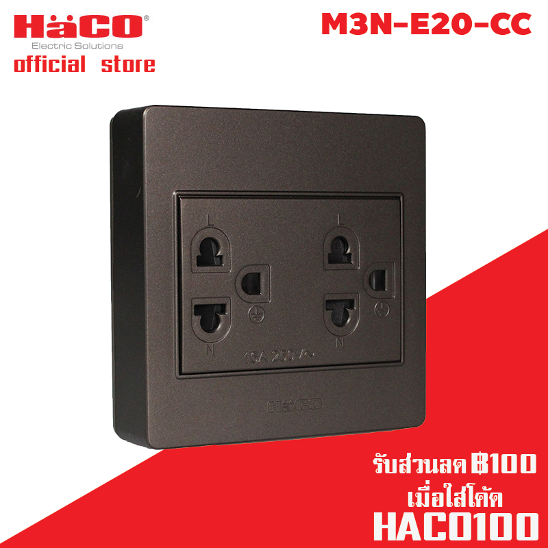 HACO พร้อมส่ง รุ่น M3N-E20-CC เต้ารับเดี่ยว 3 ขา 2 ช่อง สีช็อกโก - HacoElectric - ThaiPick