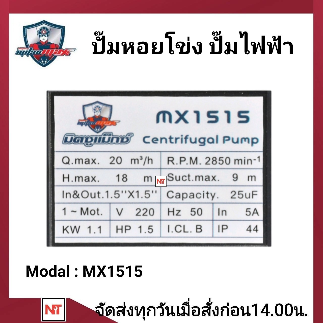 MITSUMAX ปั้มน้ำหอยโข่ง 1.5 แรง ท่อดูดท่อส่ง 1.5 นิ้ว (ขดลวดทองแดง ...