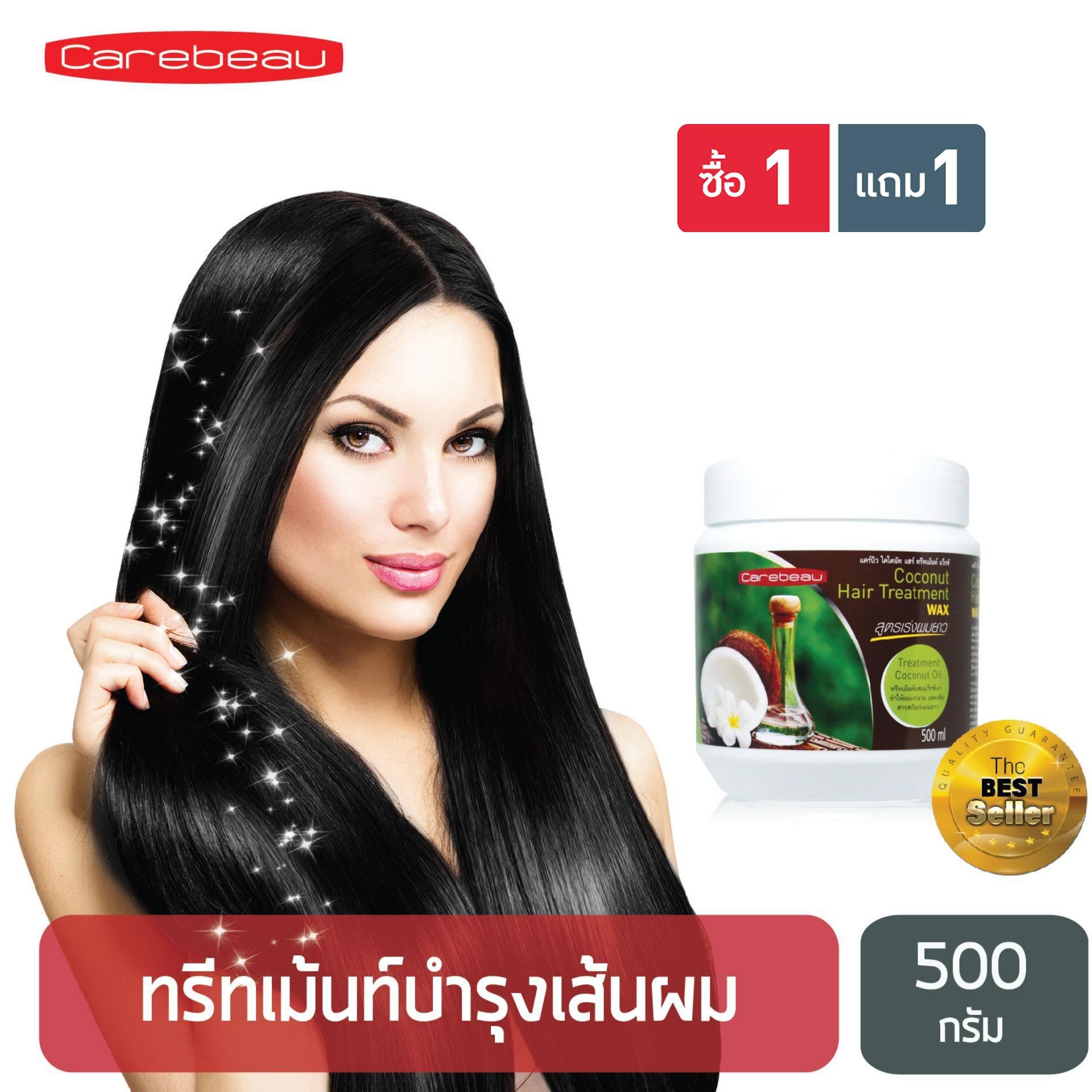 Carebeau แคร์บิว โคโคนัท แฮร์ ทรีทเม้นท์ แว็กซ์ ( 1 แถม 1 ) ขนาด 500 ml ...