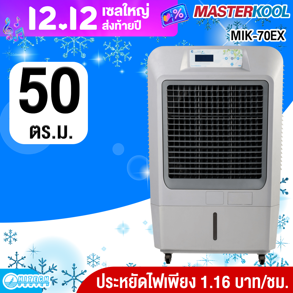ยี่ห้อไหนดีที่สุด Masterkool พัดลมไอเย็น รุ่น MIK-70EX- | hitech_center คุณภาพดีไหม