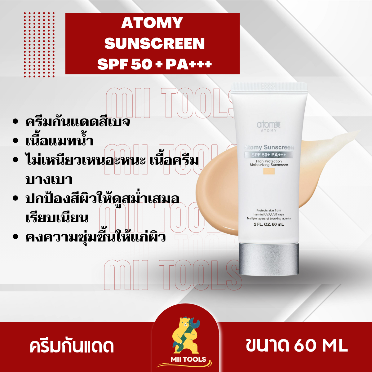 อะโทมี่ ซันสกรีน สีเบจ SPF 50+ PA+++ 1 หลอด Atomy Sunscreen (Beige) SPF 50+ PA+++ ครีมกันแดด ...