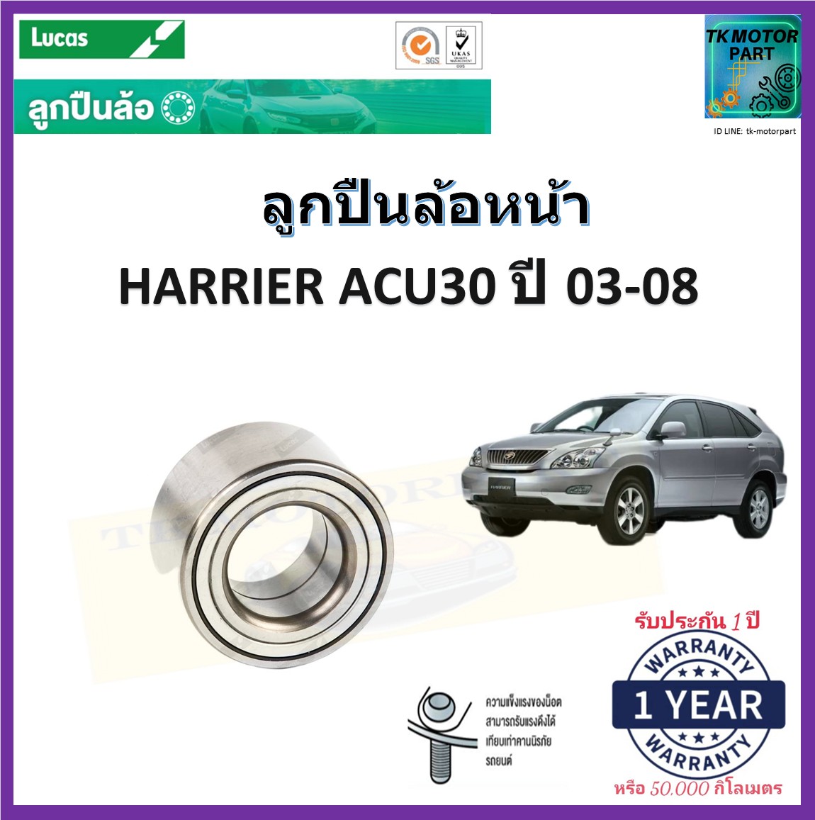 ลูกปืนล้อหน้า โตโยต้าไฮเอ้อ Toyota Harrier ACU30 ปี 03-08 ยี่ห้อลูกัส ...