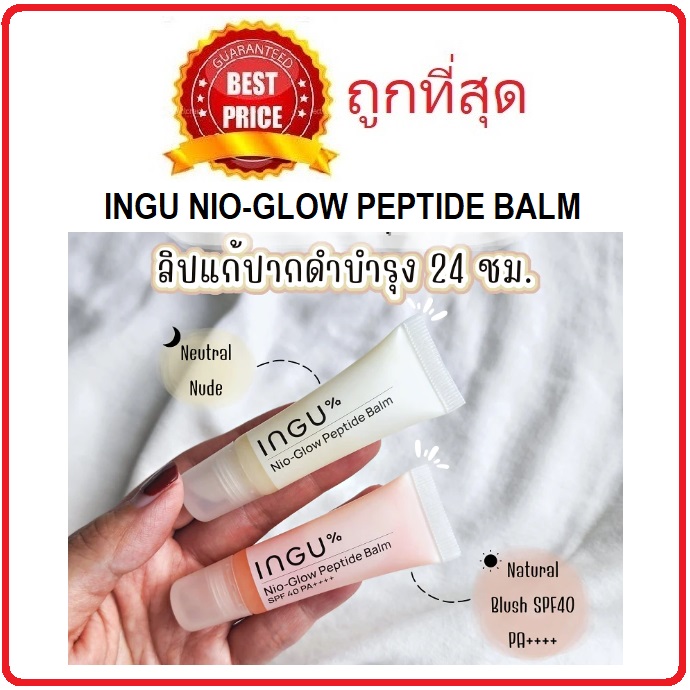 แบ่งขายลิปบาล์มอิงกุ INGU NIO-GLOW PEPTIDE BALM - Rasta Mode - ThaiPick