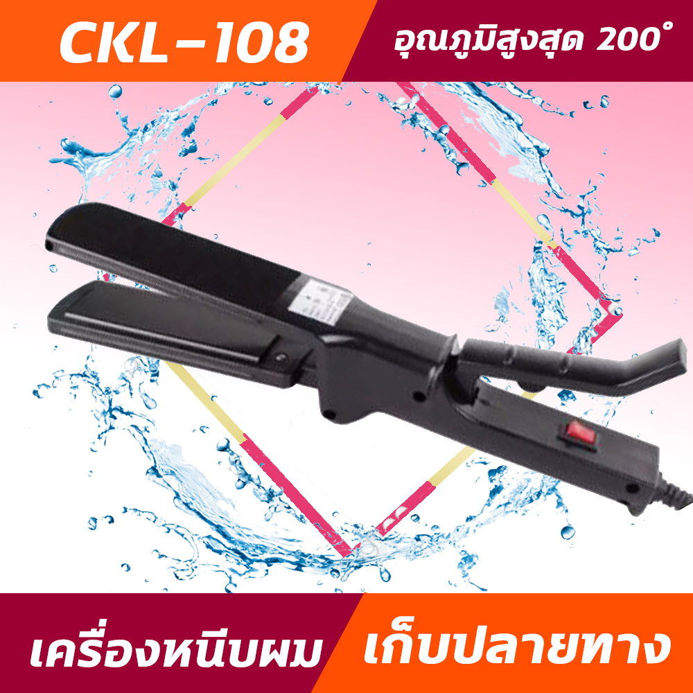 CKL 1015 เครื่องหนีบผม รีดผม หนีบผมตรง รุ่น CKL 1015 ได้ทั้งหนีบตรง ม้วน ลอน ดัด วอลลุ่ม ...