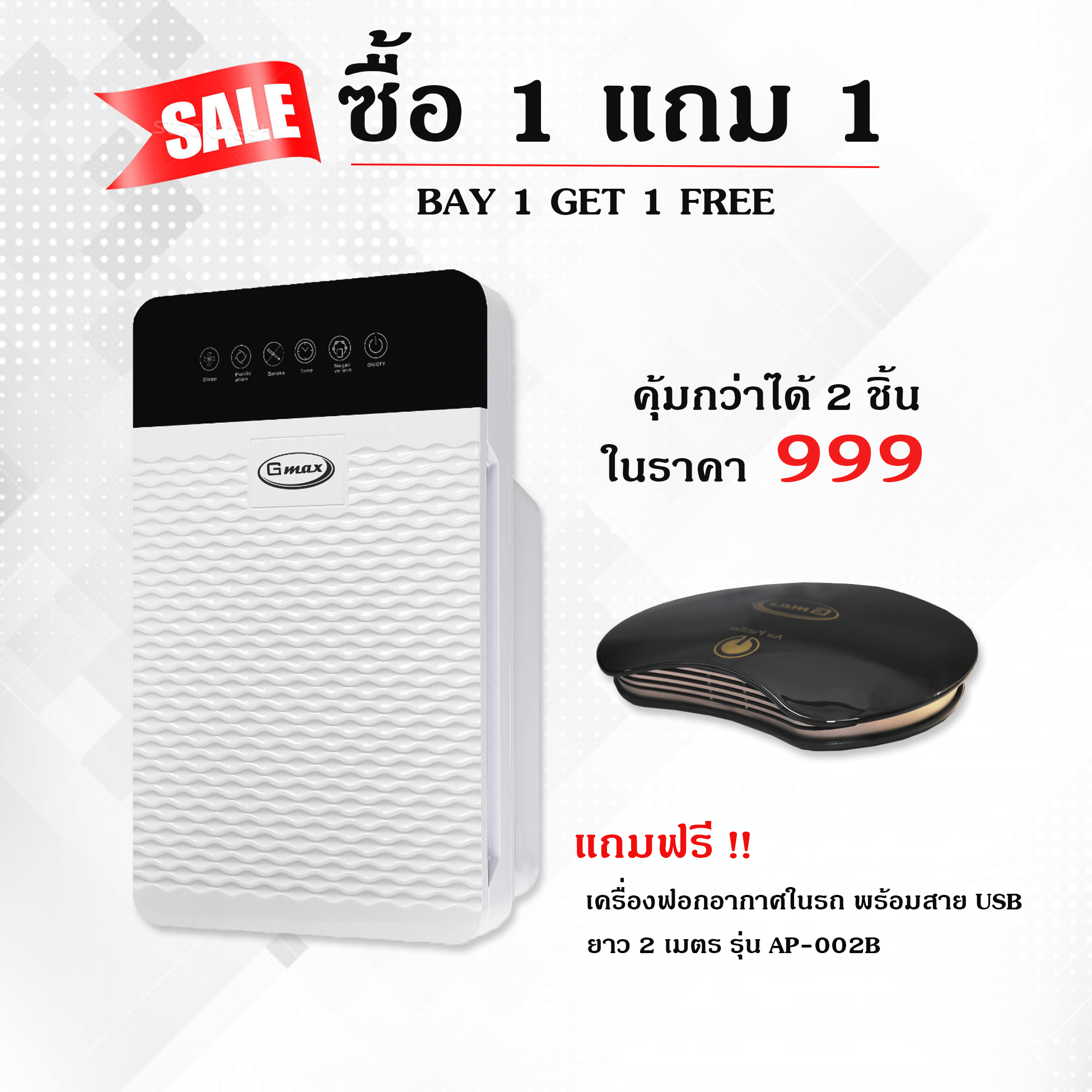 ข้อเสนอ GMAX เครื่องฟอก รุ่น AP-902 และ AP-002B ซื้อ 1 แถม 1 ราคาล่าสุด
