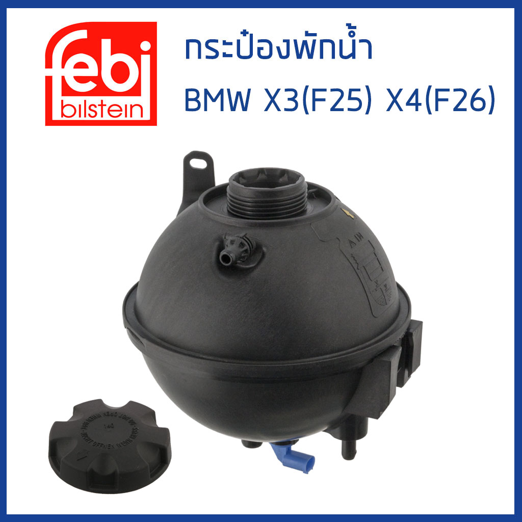 BMW กระป๋องพักน้ำ หม้อพักน้ำ ถังพักน้ำ กระป๋องพักหม้อน้ำ BMW X3 (F25 ...