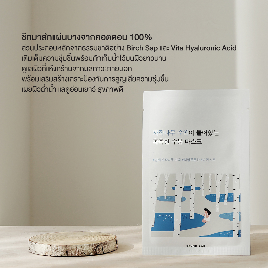 Round Lab Birch Juice Moisturizing Mask - Round Lab - ThaiPick