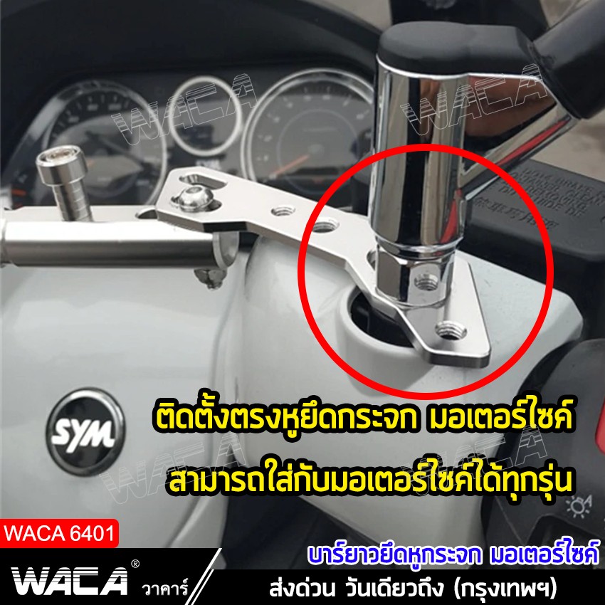 ALL NEW WACA 6401 ขาจับอเนกประสงค์ บาร์เสริม อุปกรณ์เสริมแฮนด์ ขายึดแฮนด์บาร์ ยึดมือถือ กล้องติด ...