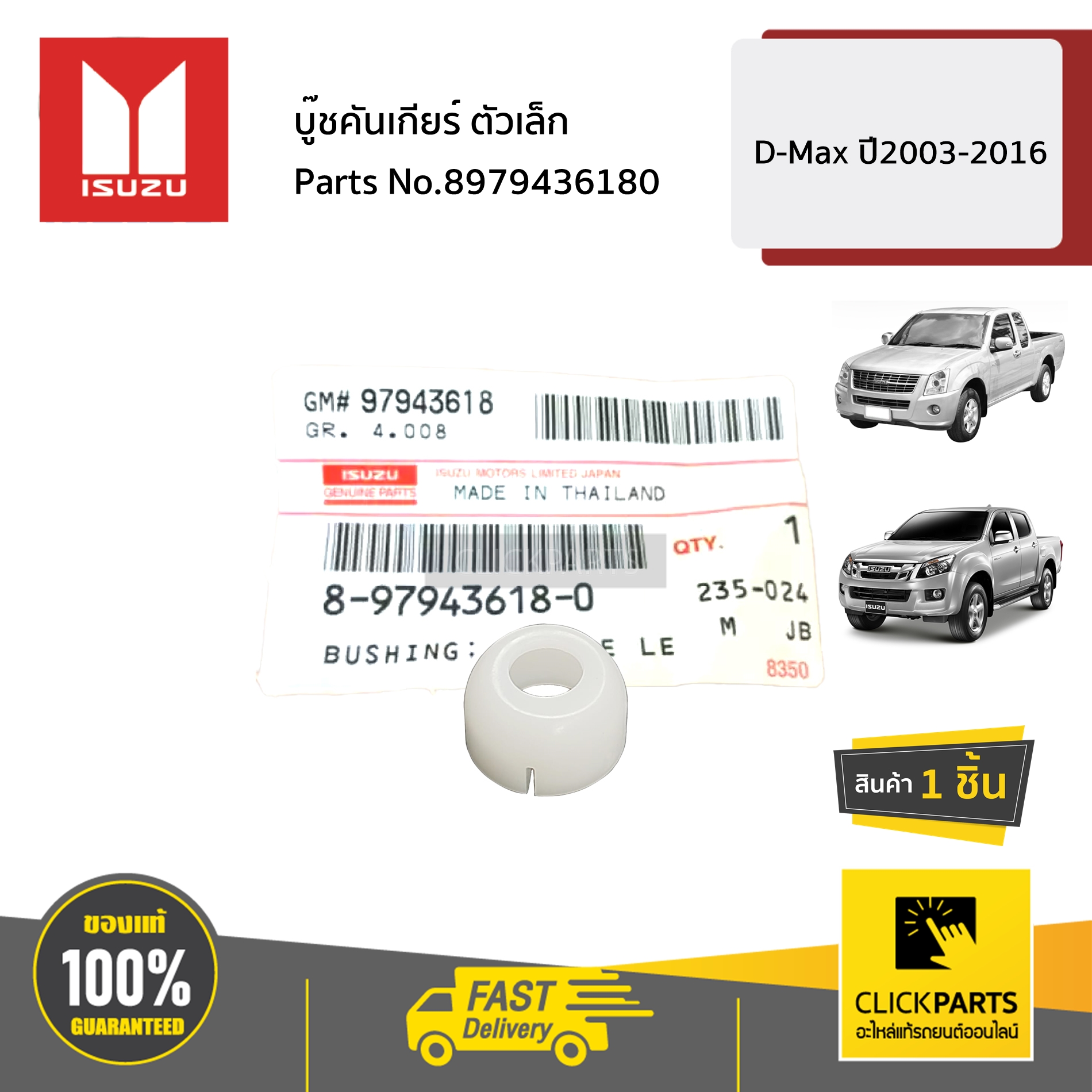 ISUZU #8979436180 บู๊ชคันเกียร์ ตัวเล็ก D-MAX ทุกปี ของแท้ เบิกศูนย์ ...