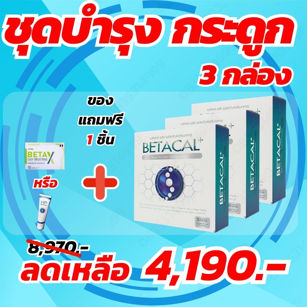 BetaCAL #ผลิตภัณฑ์ อาหารเสริมบำรุงกระดูก#โปนโชั่นพิเศษ 3 กล่องฟรีของแถม ...