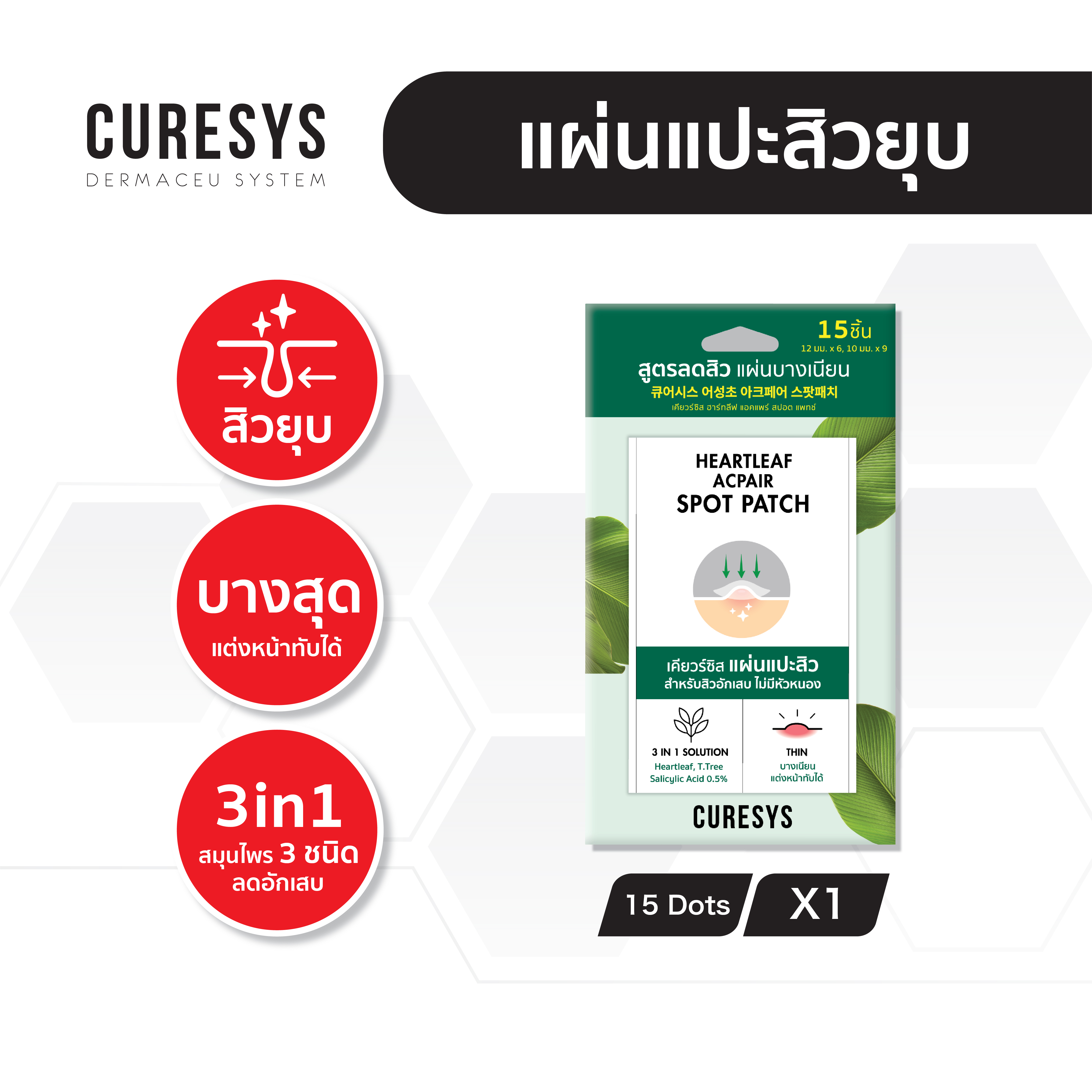 CURESYS Heartleaf Acpair Spot Patch(15ชิ้น) แผ่นแปะสิว เคียวร์ซิส ดูดสิว บาง 0.01มม สำหรับสิวมี ...