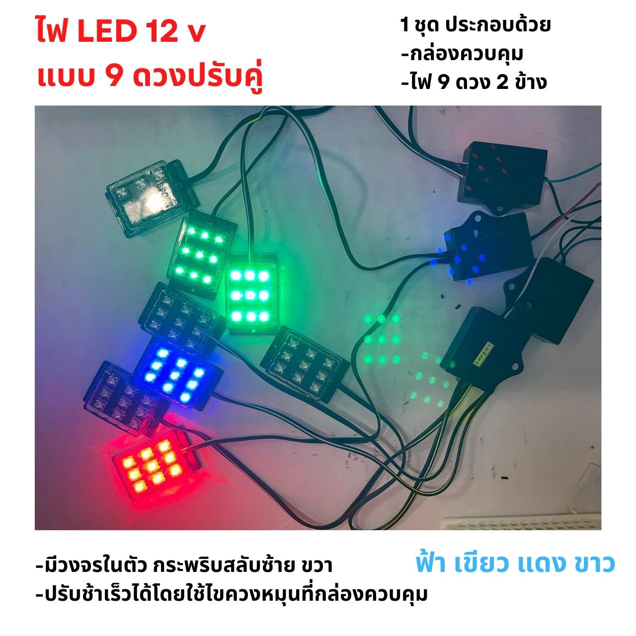 ไฟLED 9 ดวงคู่ แบบกระพริบ ใช้ไฟ 12V มาพร้อมวงจร สามารถปรับกระพริบ ช้า ...
