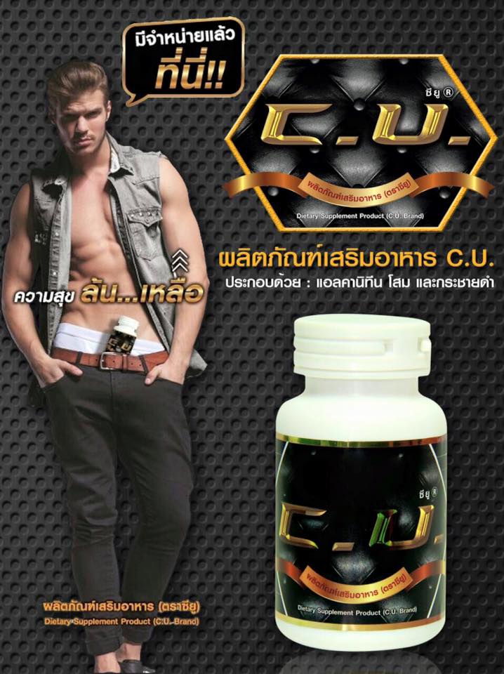 C.U. Plus ซียูพลัส CU Plus ซียู พลัส อาหารเสริม 60 เม็ด 1กระปุก ...