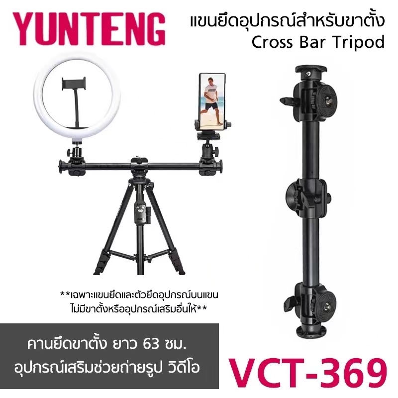 YUNTENG VCT-369 (63 cm.) แขนยึดอุปกรณ์สำหรับขาตั้ง Cross Bar Tripod คานยึดขาตั้ง ยาว 63 ซม. ...