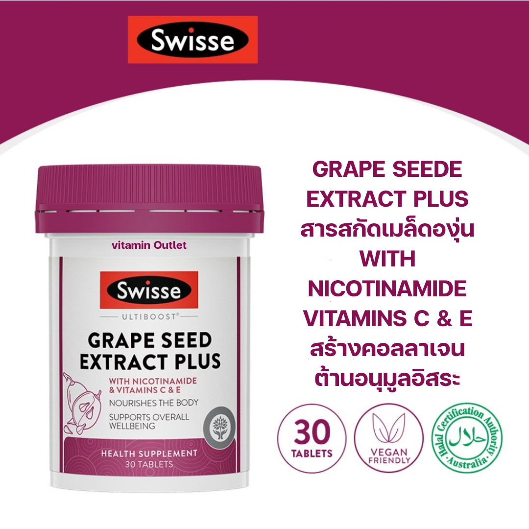 Swisse Ultiboost Grape Seed Extract Plus 30's สารสกัดจากเมล็ดองุ่น ...