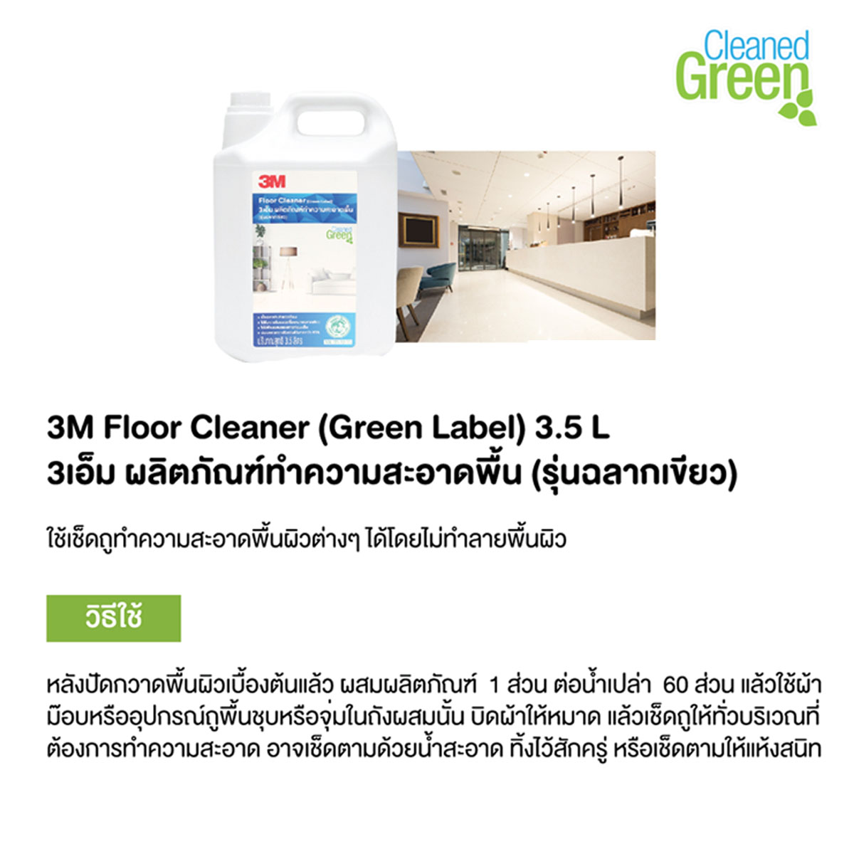 3M ผลิตภัณฑ์ทำความสะอาดพื้น (รุ่นฉลากเขียว) 3.5 ลิตร 3M Floor Cleaner ...