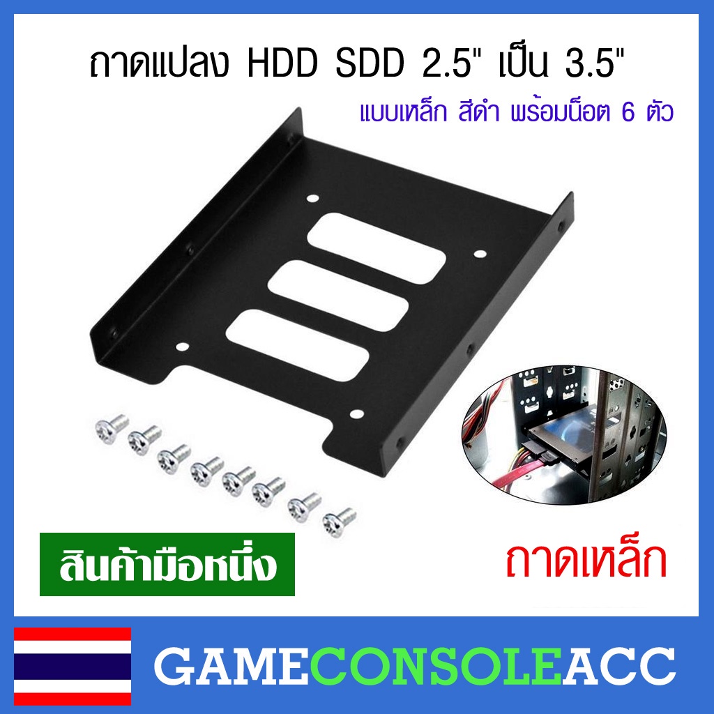 [PC] ถาดแปลง HDD SDD 2.5" เป็น 3.5" [2.5 to 3.5] ใช้กับ ฮาดดิส Notebook หรือ ssd 2.5 แบบเหล็กสี ...