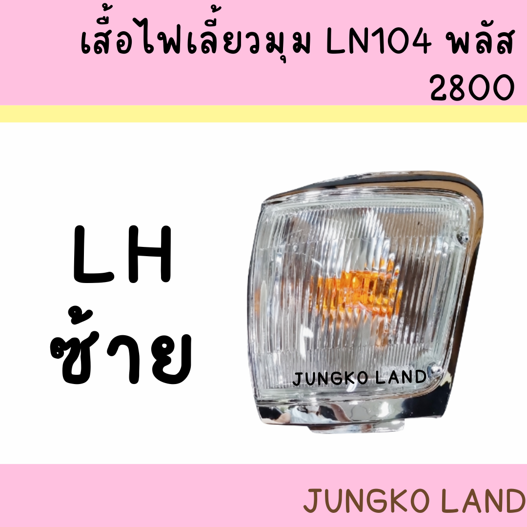 ไฟมุม ไฟหรี่มุม ไฟเลี้ยวมุม TOYOTA MIGHTYX LN104 พลัส 2800 โตโยต้า ไมตี ...