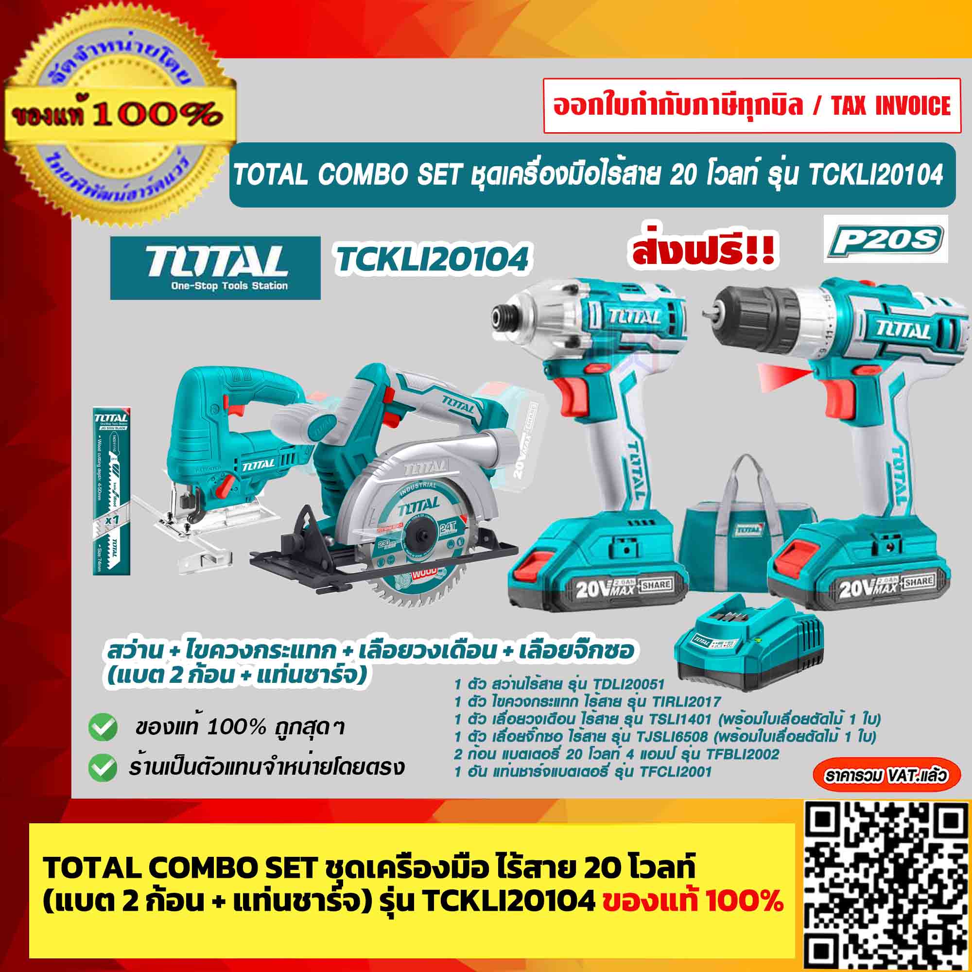 TOTAL COMBO SET ชุดเครื่องมือ ไร้สาย 20 โวลท์ (แบต 2 ก้อน + แท่นชาร์จ) (สว่าน + ไขควงกระแทก ...