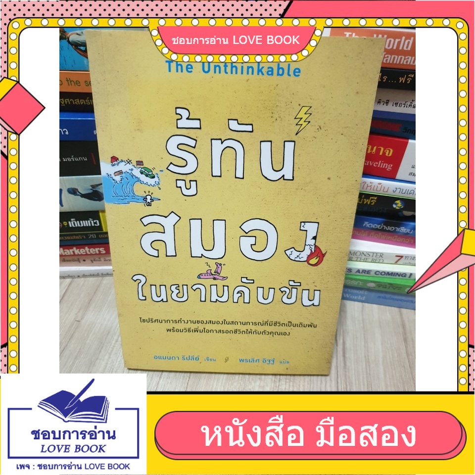 หนังสือมือสอง รู้ทันสมองในยามคับขัน : The Unthinkable | Lazada.co.th