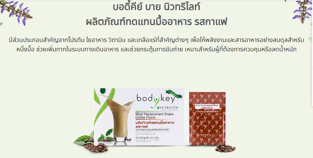 Bodykey Coffee Amway บอดี้คีย์ บาย นิวทริไลท์ ผลิตภัณฑ์ทดแทนมื้ออาหาร ...
