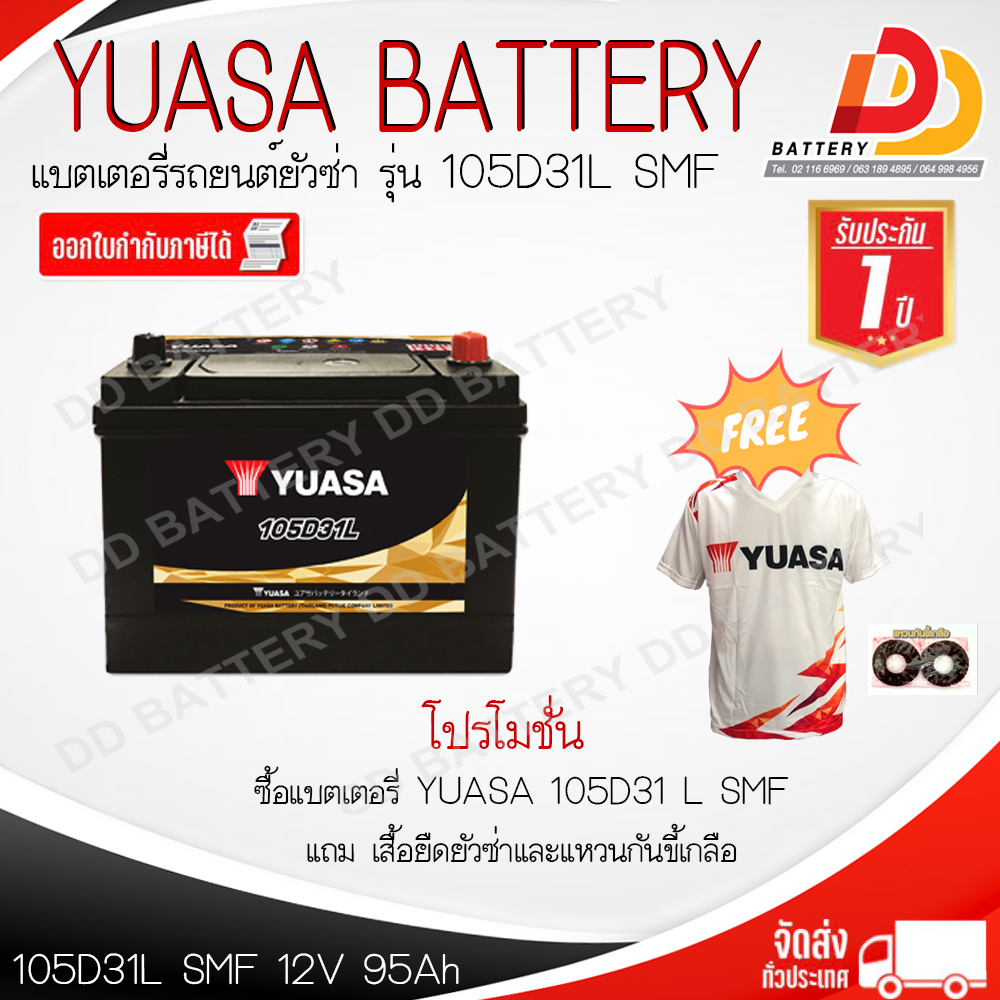 YUASA 105D31L-SMF (12V 95Ah) แบตเตอรี่รถยนต์แบบแห้ง สำหรับรถกระบะ ออกใบกำกับภาษีได้ จัดส่งฟรี ...