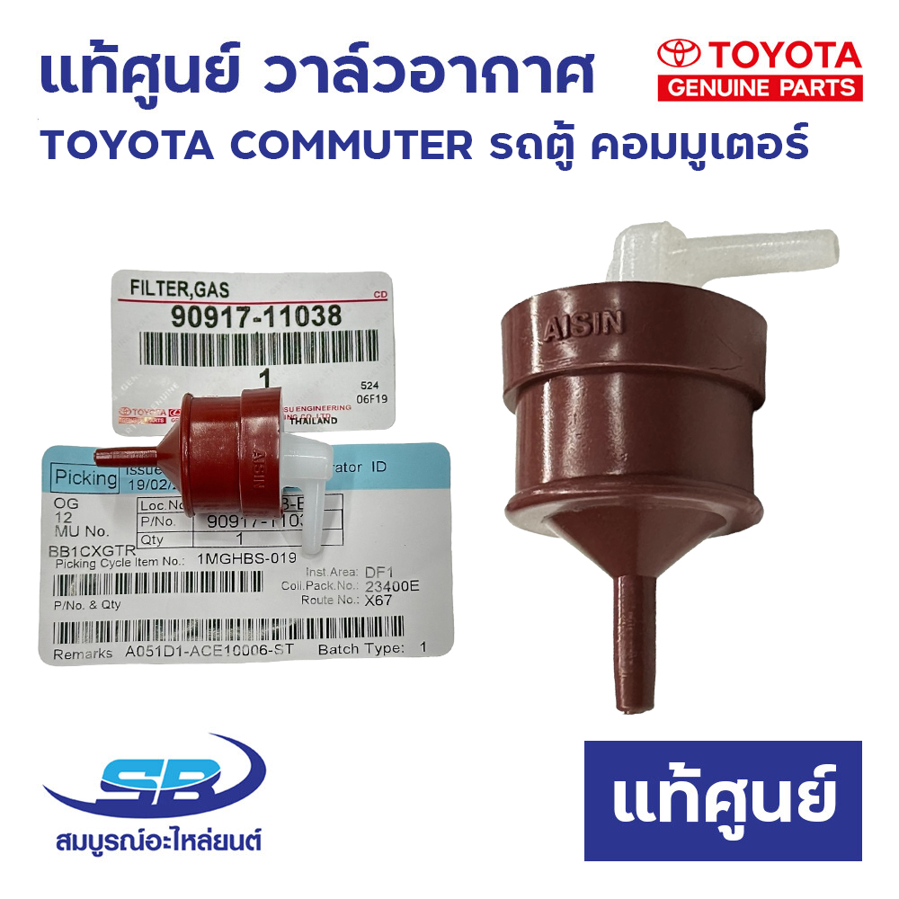 แท้ศูนย์ วาล์วอากาศ TOYOTA COMMUTER รถตู้ คอมมูเตอร์ (90917-11038 ...