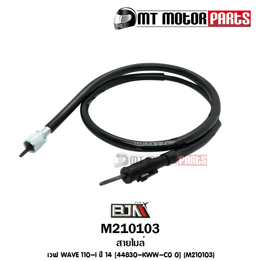 สายไมล์ เวฟ110 WAVE 110-I ปี14 [44830-KWW-C0 0] (M210103) [BJN บีเจเอ็น x MT] สายไมล์รถ ...
