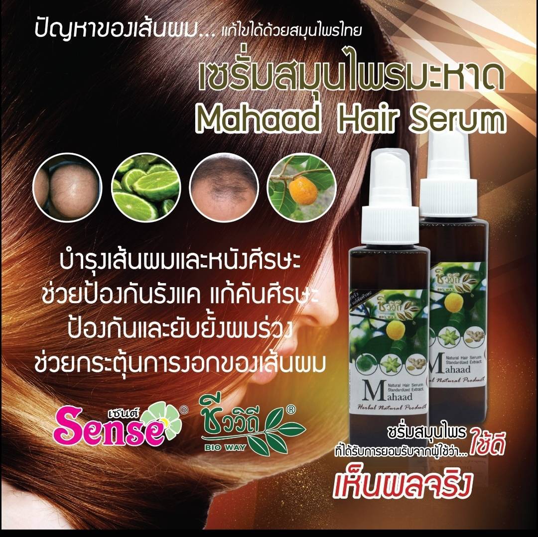 ชีววิถี BIO WAY Mahaad เซรั่มมะหาดบำรุงเส้นผม และหนังศรีษะ สมุนไพร ชีว ...