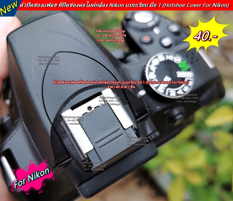 Nikon hot shoes cover ตัวปิดช่องแฟลช ตัวปิดช่องต่อไมค์กล้อง Nikon แบบ ...