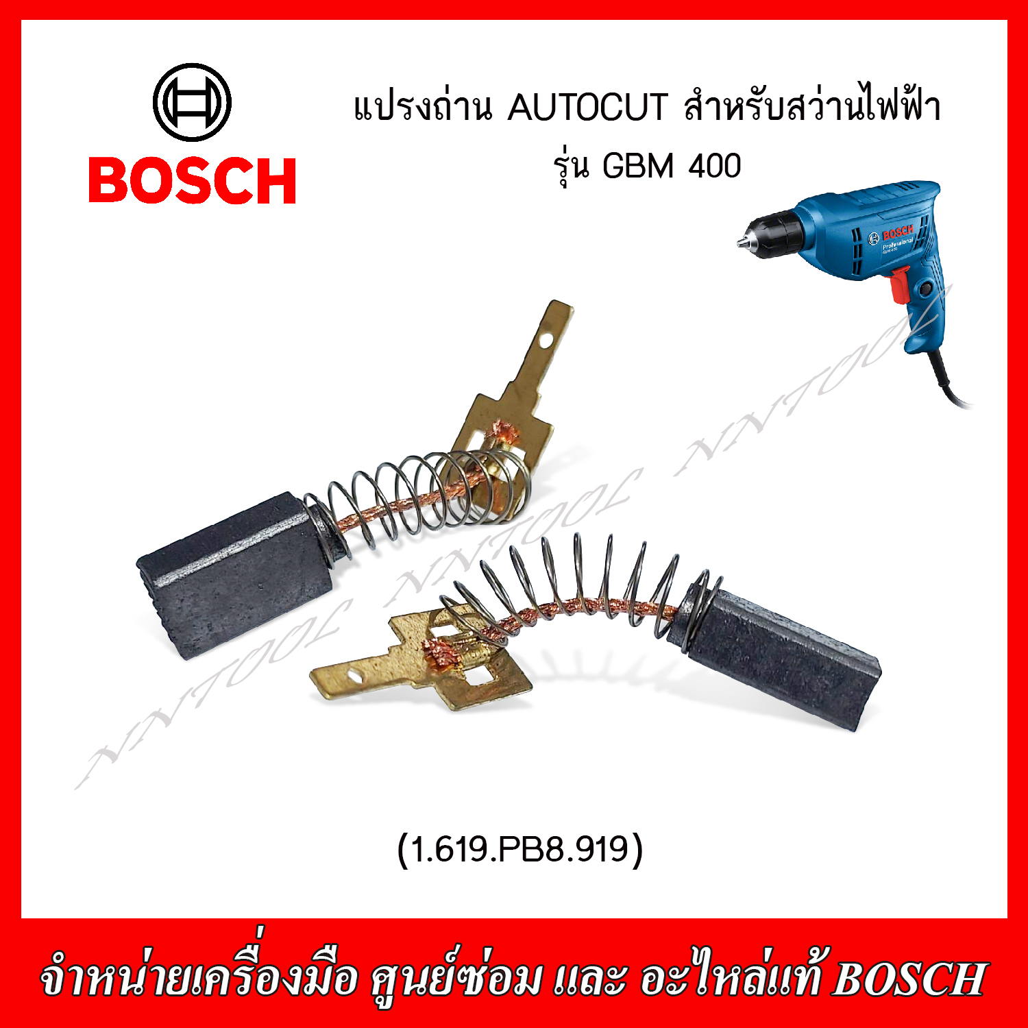 BOSCH แปรงถ่าน AUTOCUT (รหัส 1619PB8919) สำหรับสว่านไฟฟ้า รุ่น GBM 400 ...