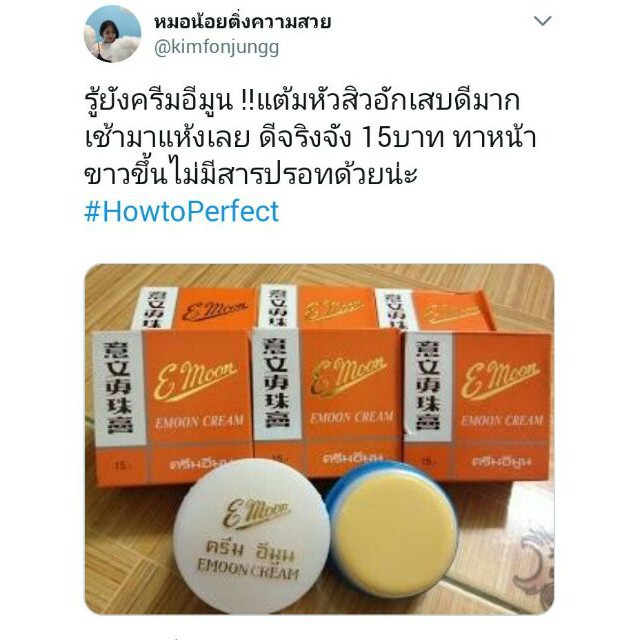 ครีม อีมูน Emoon cream - 168richest - ThaiPick
