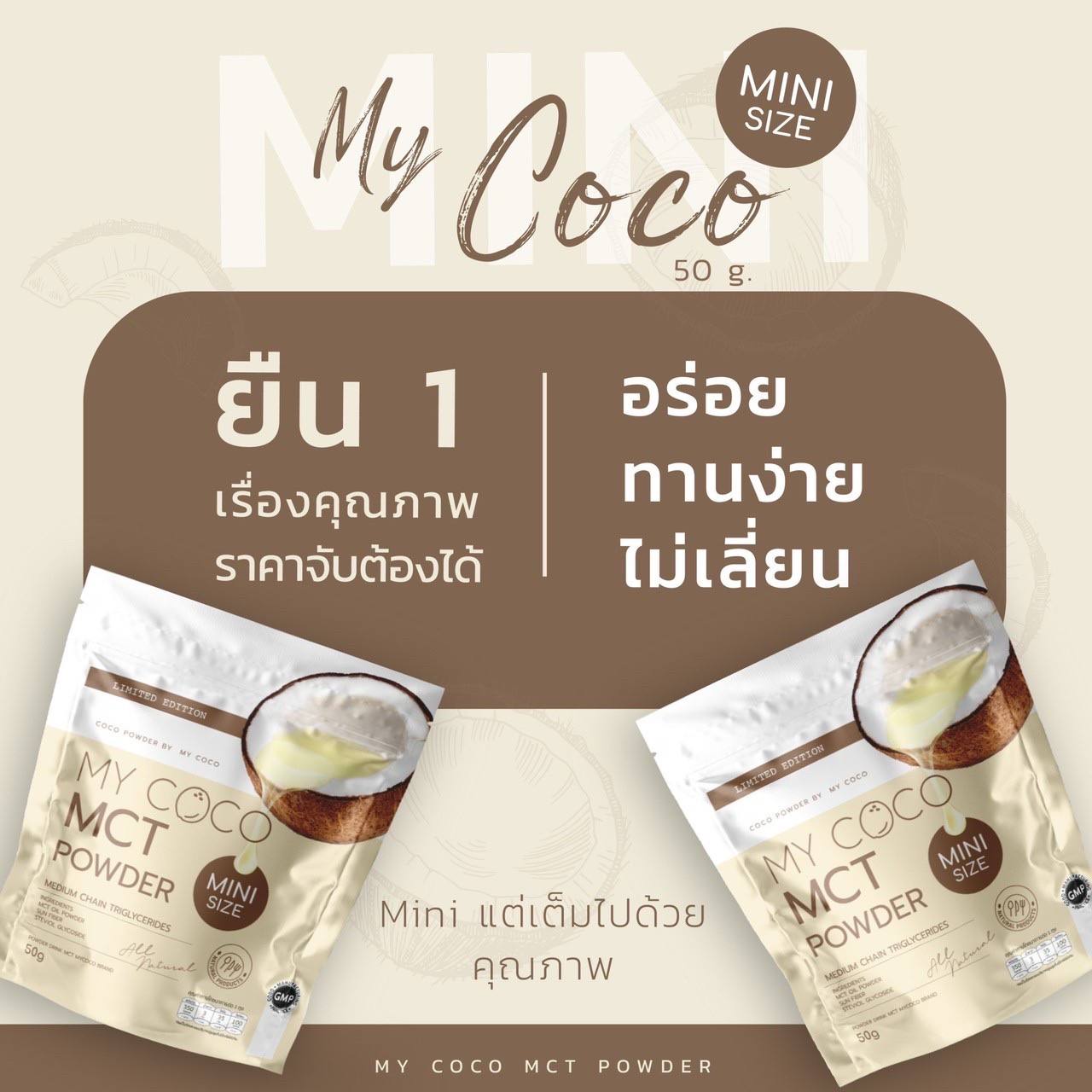 my coco mct powder mini มายโคโค่ ผงมะพร้าวสกัดเย็น ผง mct oil (ของแท่ ...