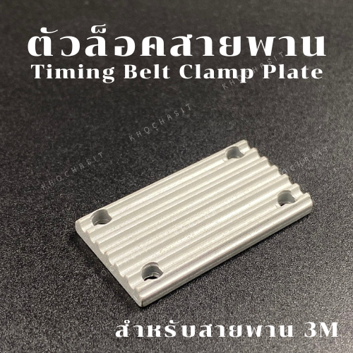ตัวล็อคสายพาน สำหรับสายพาน 3M Timing Belt Clamp Plate | Lazada.co.th