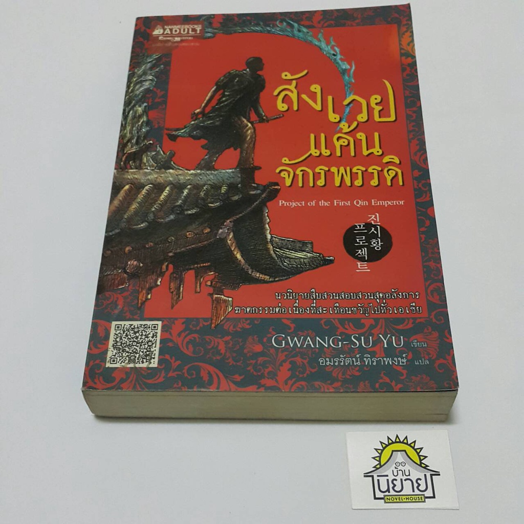 หนังสือ สังเวยแค้นจักรพรรดิ Project of the First Qin Emperor เขียนโดย ...