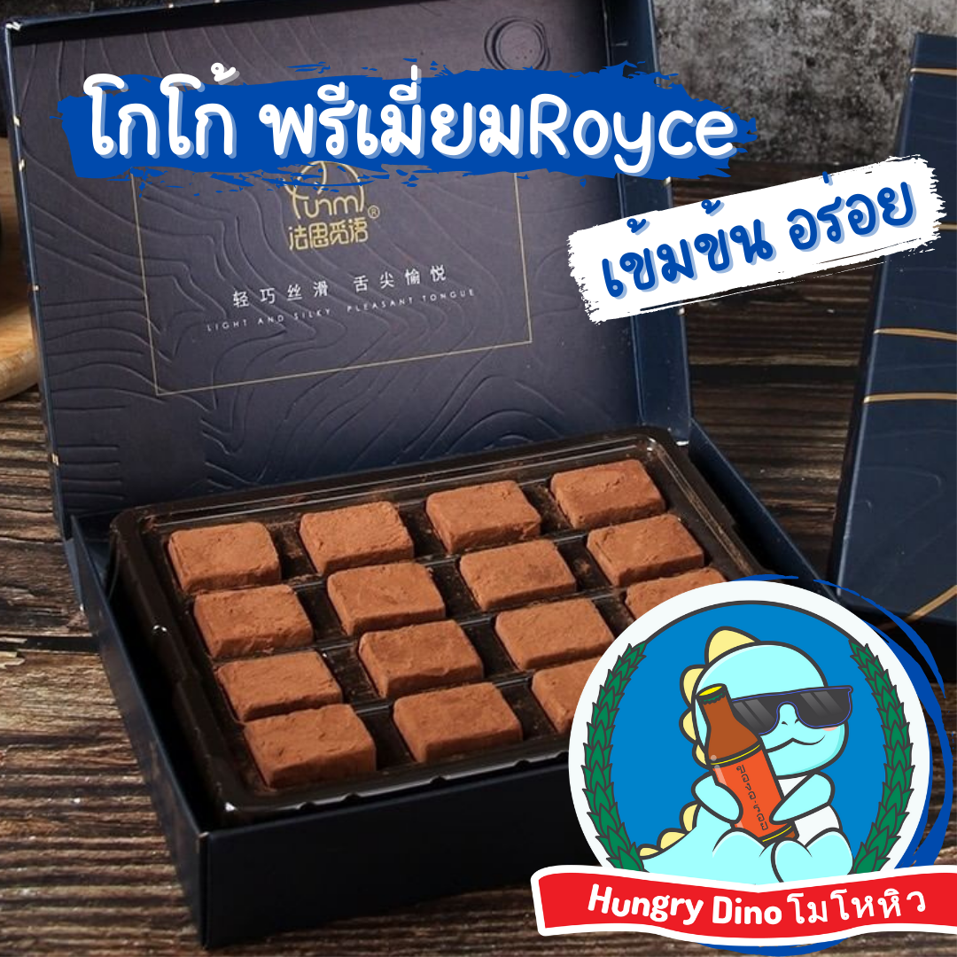 [พร้อมส่ง🛵] Chocolate Royce Farth nibble นามะ ช็อกโกแลตหนึบ 🍫 โกโก้หนึบ ...