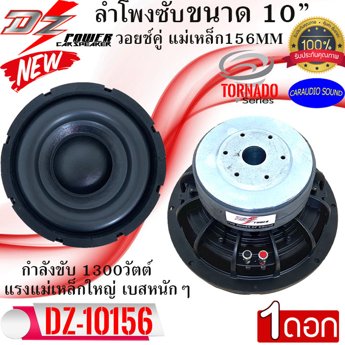 แรงสุด จัดส่งเร็ว!! ขายต่อดอก DZ POWER รุ่นDZ-10156 TORNADO SERIES ลำโพงซับวูฟเฟอร์ 10นิ้ว ...