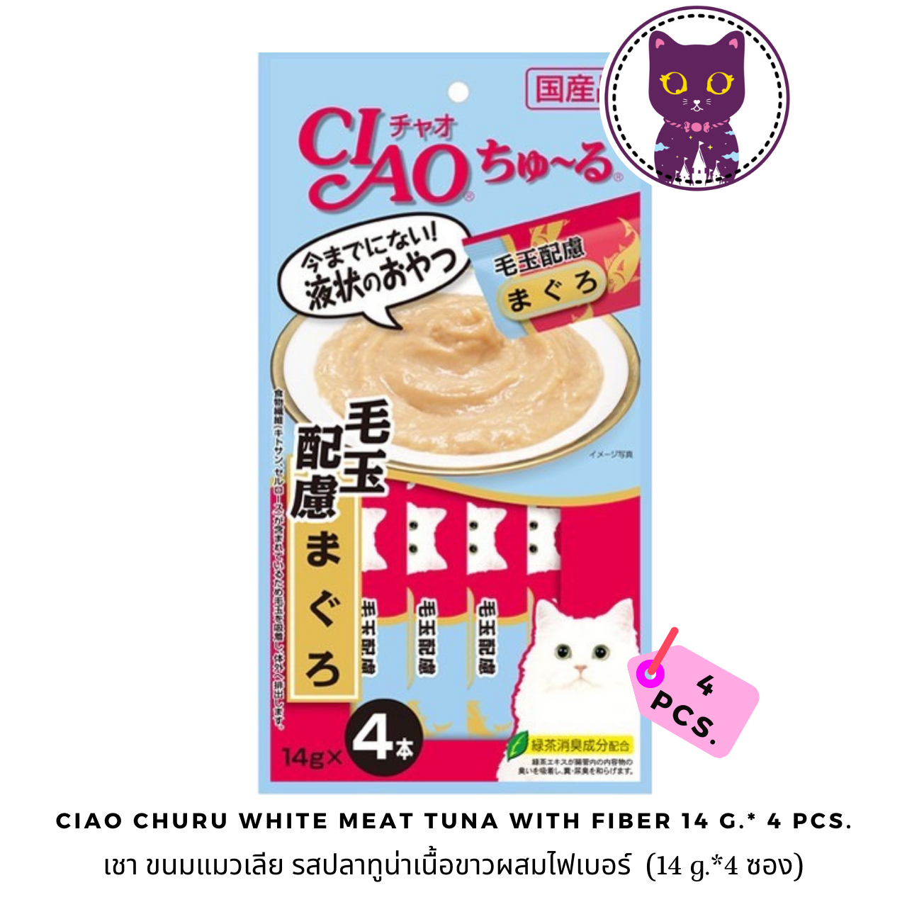 [WSP] Ciao Churu White Meat Tuna With Fiber ขนมแมวเลีย เชา ชูหรุ ปลาทูน่าเนื้อขาวผสมไฟเบอร์ (แพ ...