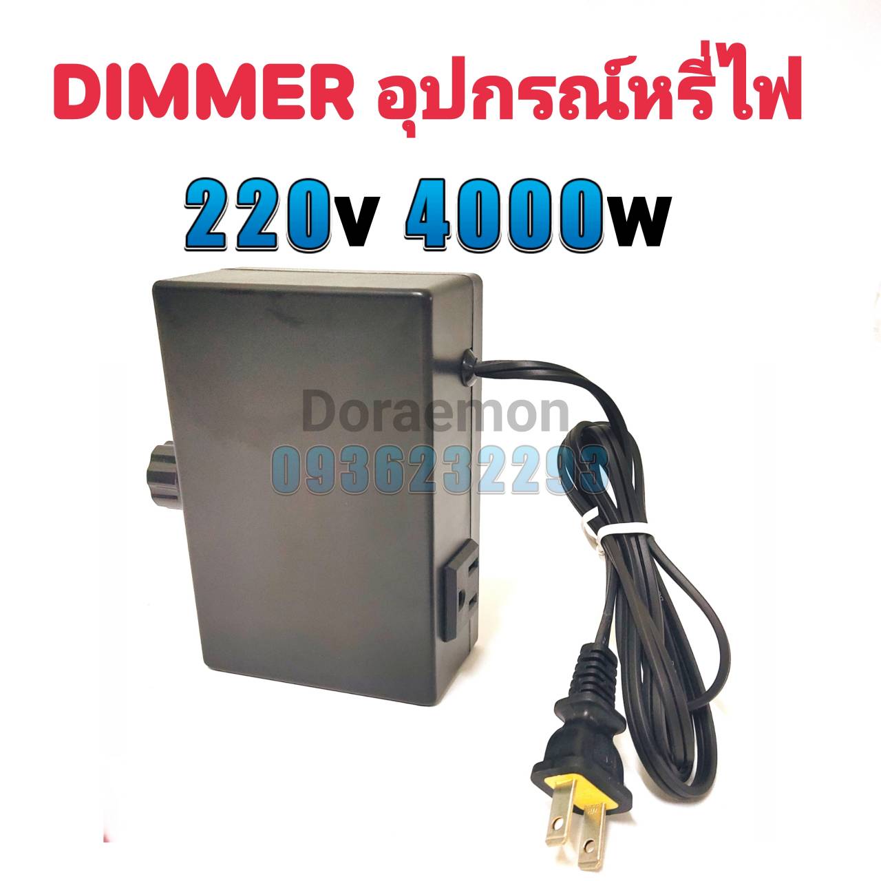 DIMMER AC 4000W ดิมเมอร์ ตัวหรี่ไฟ ใช้กับไฟ 220VAC สามารถใช้กับอุปกรณ์ ...