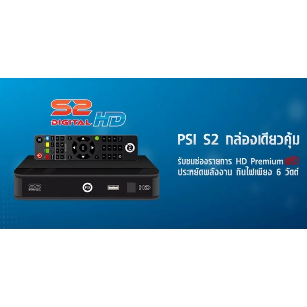 กล่องดาวเทียม PSI S2HD ชัดล้าน% รีซีฟเวอร์ PSI S2 DIGITAL HD เก็บเงิน ...