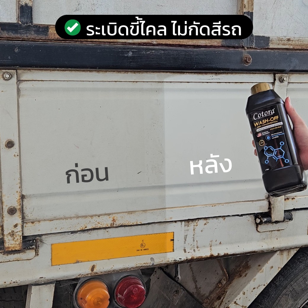 Cotora Wash-OFF น้ำยาสลายคราบ สูตรเข้มข้น เกรดพรีเมียม อเนกประสงค์ กลิ่นหอมสดชื่น 1ลิตร (แถมฟรี ...