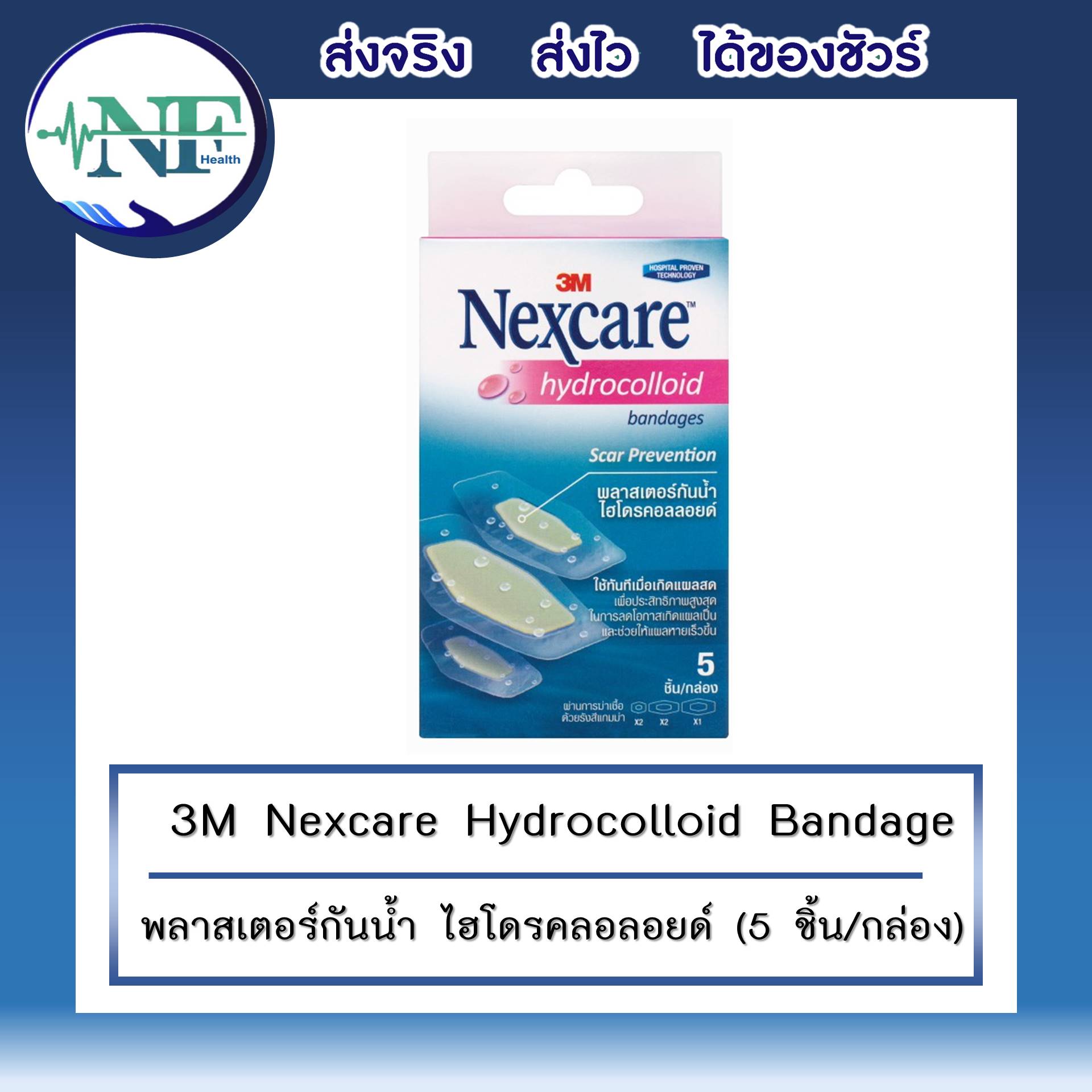 3M Nexcare Hydrocolloid Bandage พลาสเตอร์กันน้ำ ไฮโดรคลอลอยด์ (5 ชิ้น ...