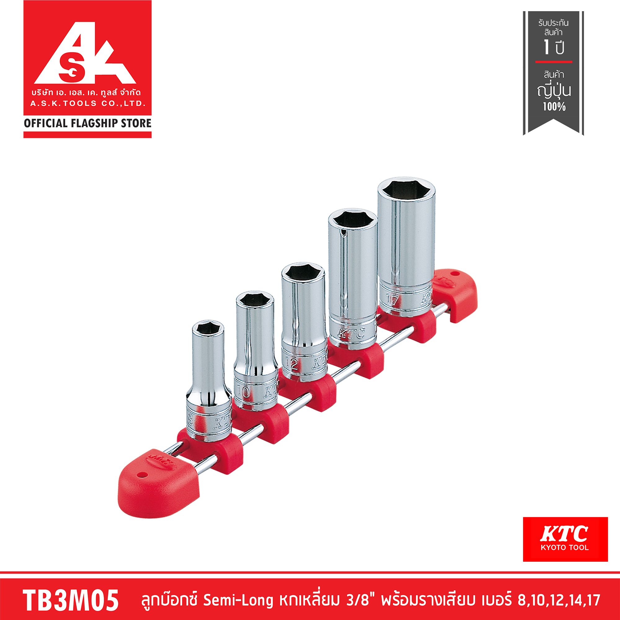 KTC ลูกบ๊อกซ์ Semi-Long หกเหลี่ยม 3/8" พร้อมรางเสียบ เบอร์ 8,10,12,14,17 รหัสสินค้า TB3M05 - A.S ...
